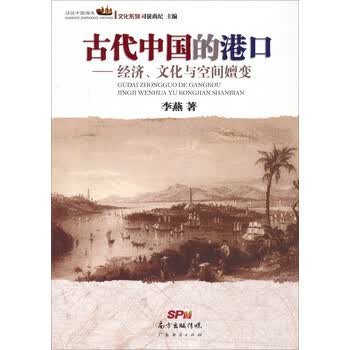 正版 古代中国的港口:经济、文化与空间嬗变9787545435252