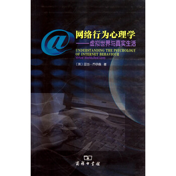 网络行为心理学：虚拟世界与真实生活