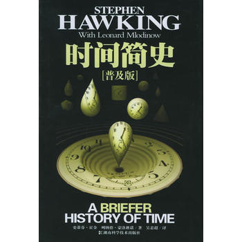 现货新华书店 正版图书 时间简史(普及版)  9787535744517