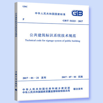 GB/T 51223-2017 公共建筑标识系统技术规范