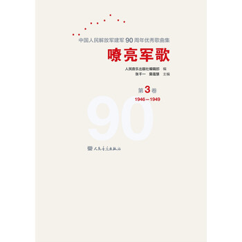 嘹亮军歌——中国人民解放军建军90周年优秀歌曲集 第3卷