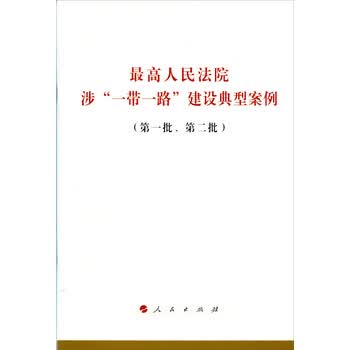 最高人民法院涉“一带一路”建设典型案例（第一批、第二批）