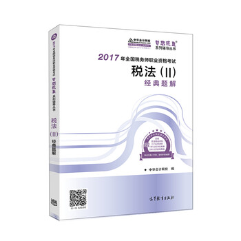 税法（Ⅱ）9787040478082高等教育中华会计网校