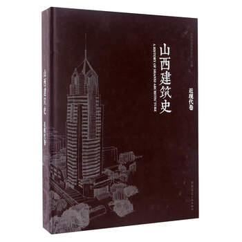 山西建筑史（近现代卷）