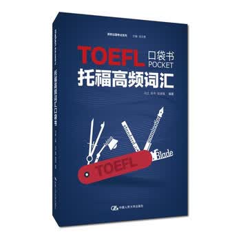 正版 新书--托福高频词汇口袋书9787300243689