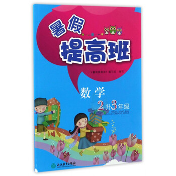 数学(2升3年级)/暑假提高班