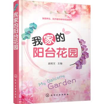 我家的阳台花园