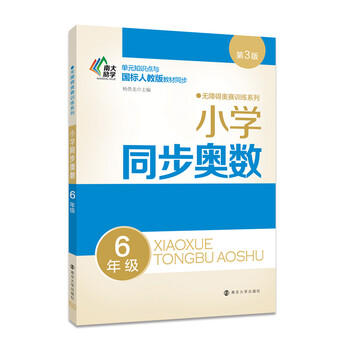 小学同步奥数 六年级（第三版）//无障碍奥赛训练系列 