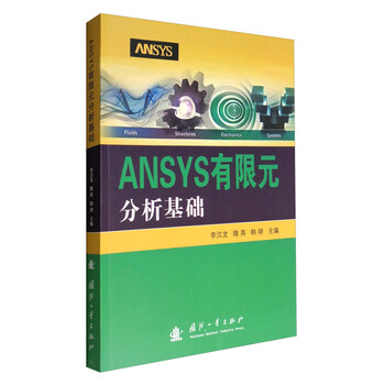 ANSYS有限元分析基础