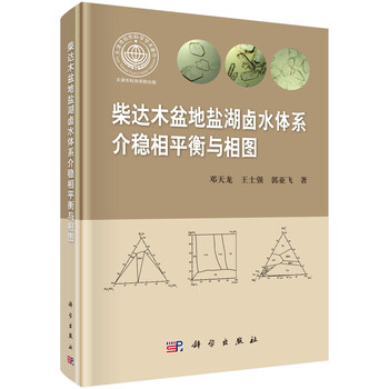 柴达木盆地盐湖卤水体系介稳相衡与相图