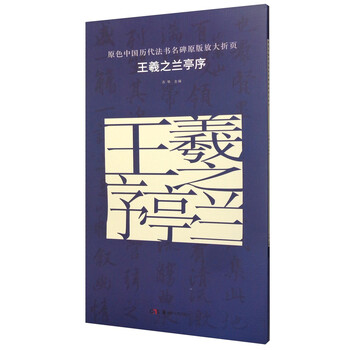 原色中国历代法书名碑原版放大折页 王羲之兰亭序