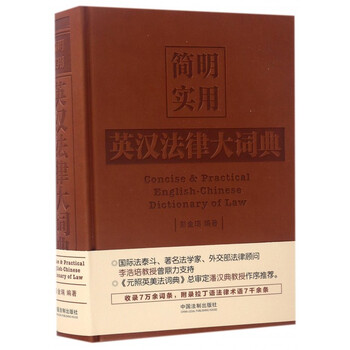 简明实用英汉法律大词典(精)