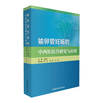 输卵管妊娠的中西医结合研究与应用