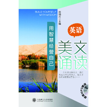 用智慧经营自己-英语美文诵读-(含光盘)