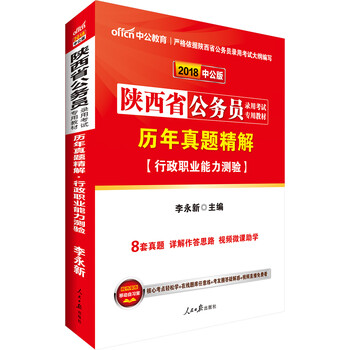 中公版·2018陕西省公务员录用考试专用教材：历年真题精解行政职业能力测验