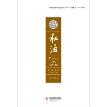 私法（第14辑第1卷，总第27卷）