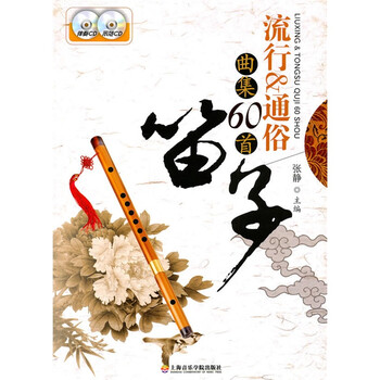 笛子-流行&通俗曲集60首(含光盘)