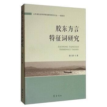 山东省社会科学规划研究项目文丛·一般项目：胶东方言特征词研究