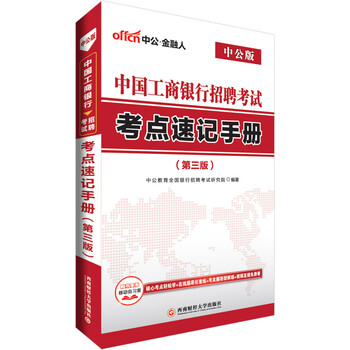中公版·2018中国工商银行招聘考试：考点速记手册（第3版）