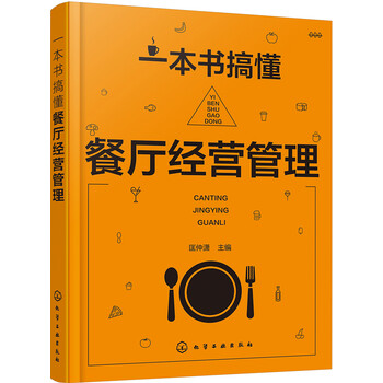 一本书搞懂餐厅经营管理