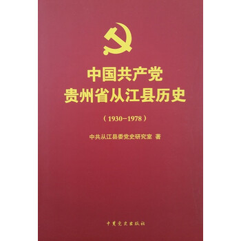 中国共产党贵州省从江县历史  1930---1978