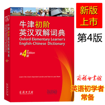 牛津初阶英汉双解词典(第4版) 英汉词典 牛津字典 第4版 英语词典