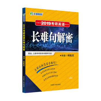 文都教育 何凯文 2019考研英语长难句解密