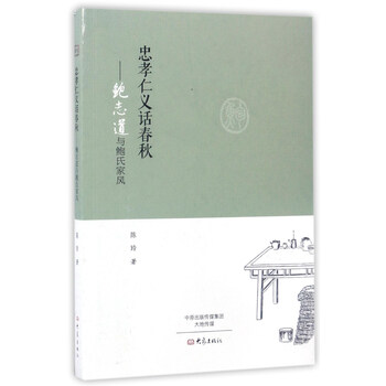 忠孝仁义话春秋：鲍志道与鲍氏家风