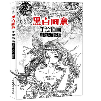 黑白画意 手绘插画基础入门教程（绘客出品）