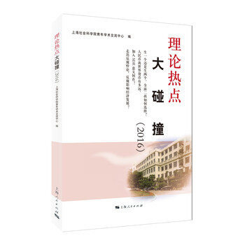 理论热点大碰撞（2016）