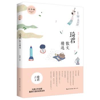 琦君散文精选 （青少版）名家散文精选