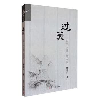 证严上人著作系列·过关：实心·实做·好人生