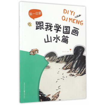 跟我学国画(山水篇)/第一启蒙