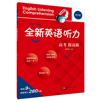 全新英语听力·高考（提高版）（全国卷）
