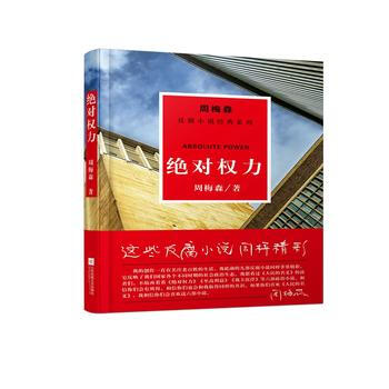 周梅森反腐经典：权力