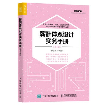 薪酬体系设计实务手册（第4版）（人邮普华出品）