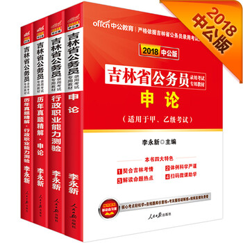 中公教育2018吉林省公务员考试考试：行政职业能力测验+申论+历申+历申（套装4册）