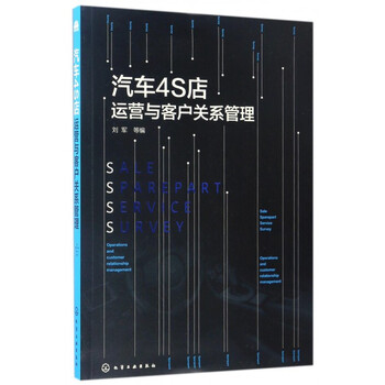 汽车4S店运营与客户关系管理