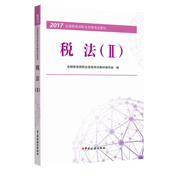 正版书籍 注册税务师2017考试教材 2017年全国税务师职业资格考试教材：税法（II） 税务师考试