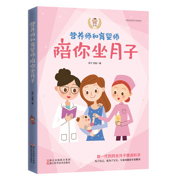 {正版新书}营养师和育婴师陪你坐月子9787534175237