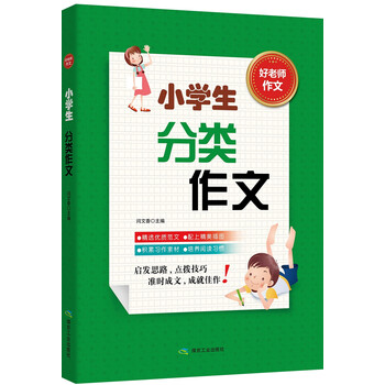 小学生分类作文