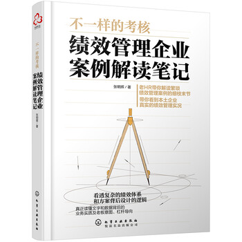 不一样的考核：绩效管理企业案例解读笔记