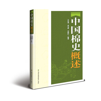 中国棉史概述9787511628176中国农业科学技术