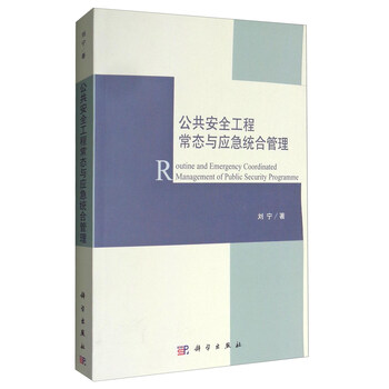 公共安全工程常态与应急统合管理