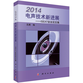 [按需印刷] 2014电声技术新进展