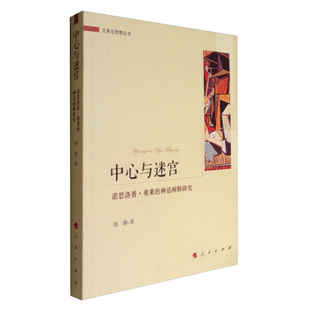 {正版新书}中心与迷宫：诺斯洛浦·弗莱的神话阐释研究9787010177564