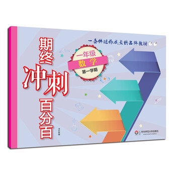 期终冲刺百分百.一年级数学（第一学期）