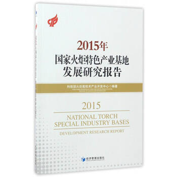 2015年国家火炬特色产业基地发展研究报告