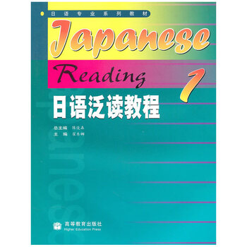 日语泛读教程(1)