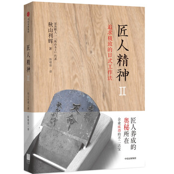 匠人精神2 追求极致的日式工作法 中信出版社